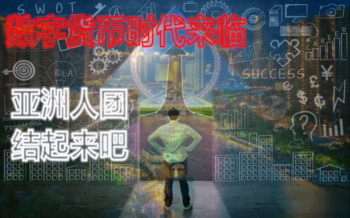 数字货币时代来临,亚洲人团结起来吧,这是最后的机会,亚洲经济对世界...