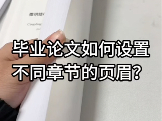 毕业论文设置不同章节的页眉,这个没有教程还真的不好设置