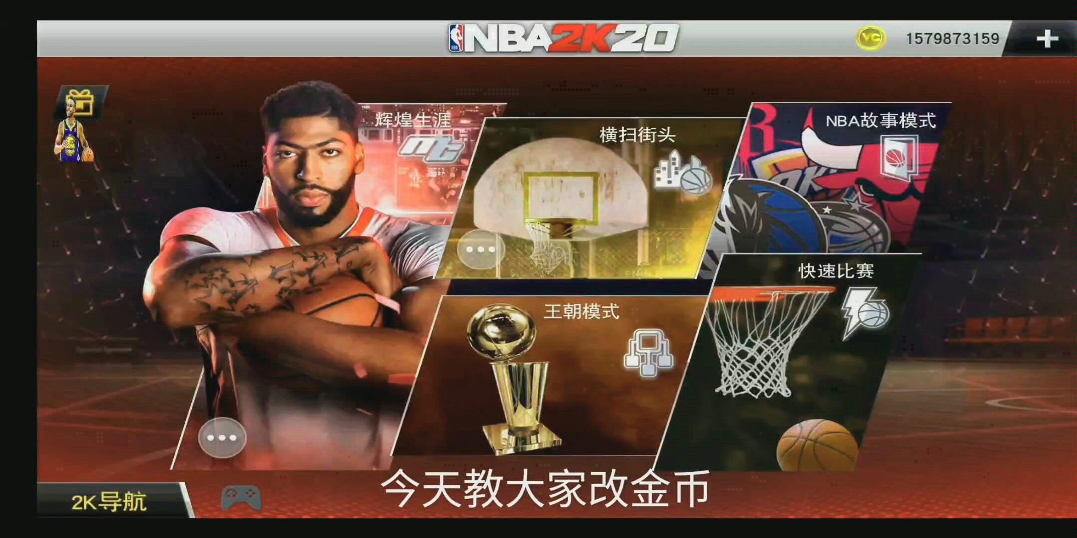 【NBA2K20手机版】教你修改金币数量