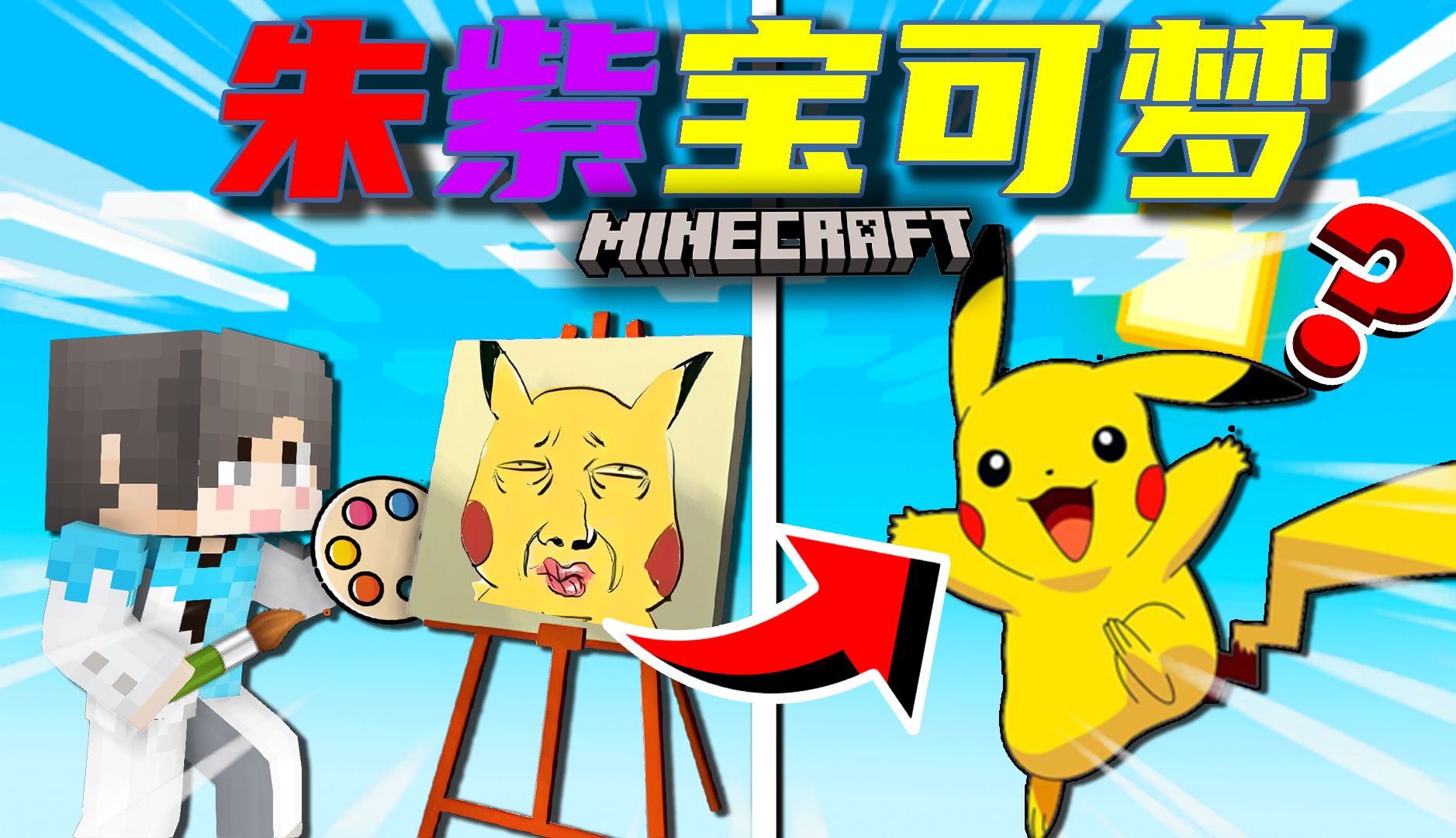 MC宝可梦!但获取精灵只能靠画?!如何生存下去?!我的世界