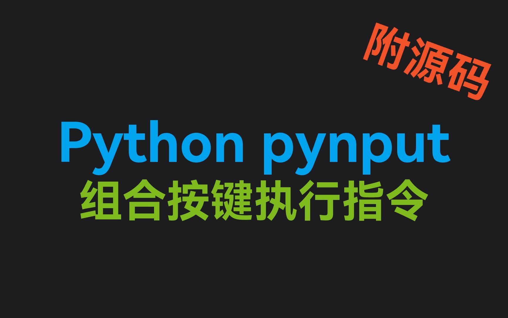 Python-按住caps组合按键执行指令