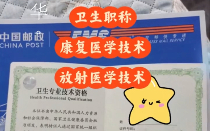 全国统考卫生职称:放射医学技术、康复治疗技术,口腔医学技术、药师,...