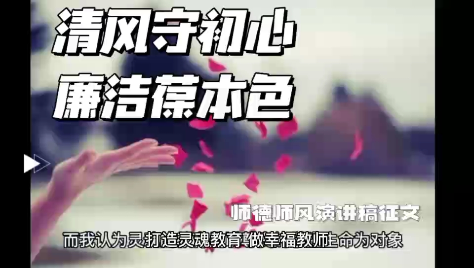 清风守初心廉洁葆本色师德师风演讲稿征文