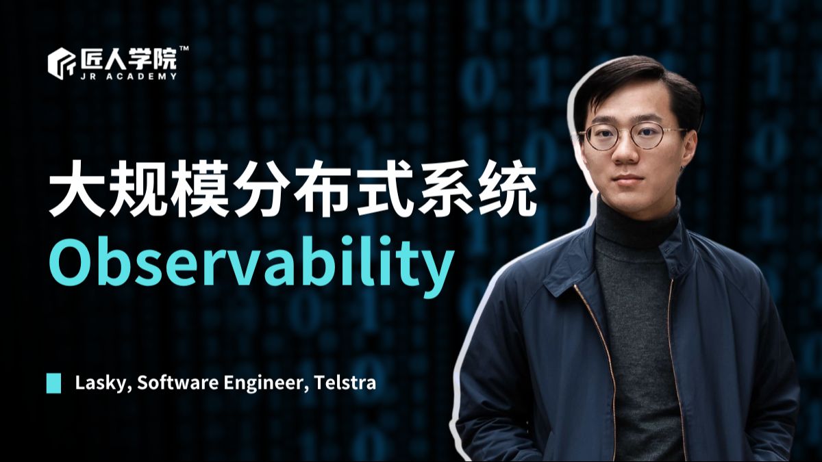 大规模分布式系统Observability | 澳洲IT | 澳洲求职 | 澳洲IT留学 | 后端...