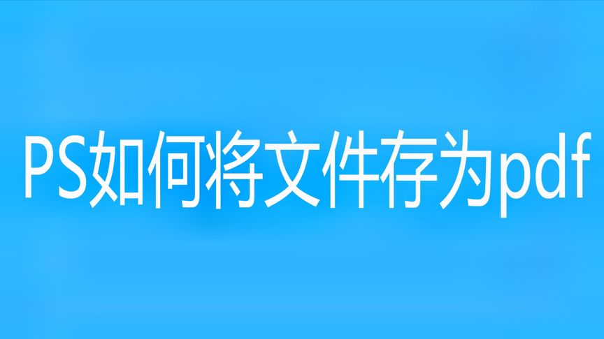 ps如何将文件存为pdf