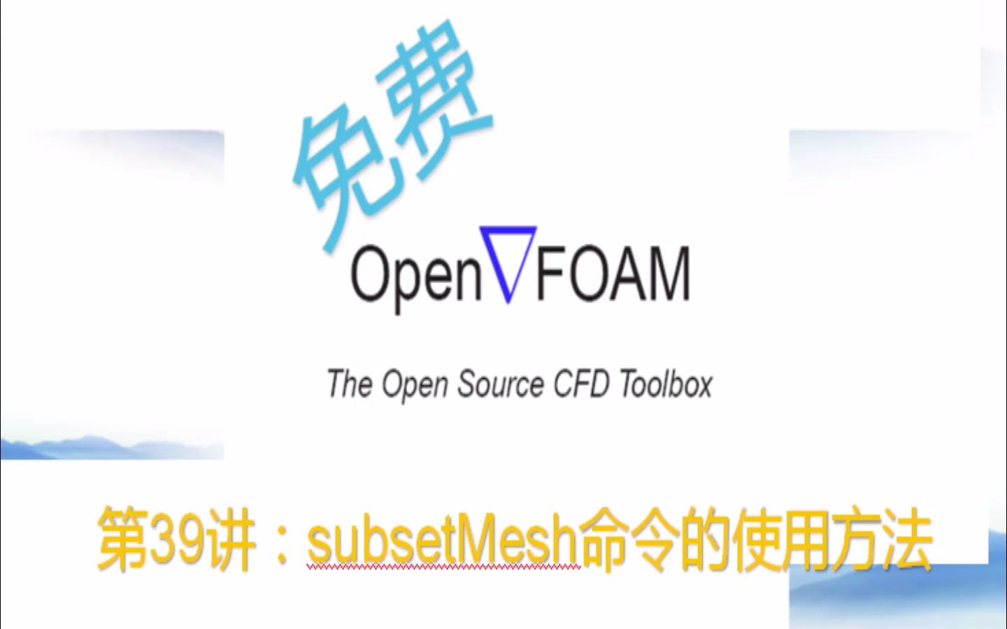 【openFOAM教程】第39讲:subsetMesh命令的使用方法