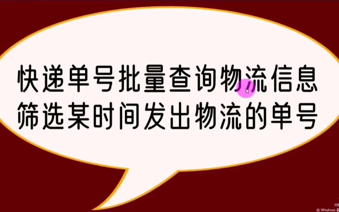 快递单号物流批量查询,物流信息筛选出某时间发出物流的单号