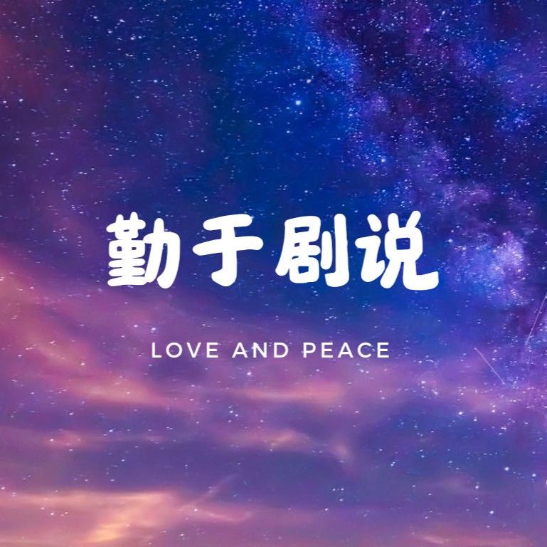 勤于剧说 