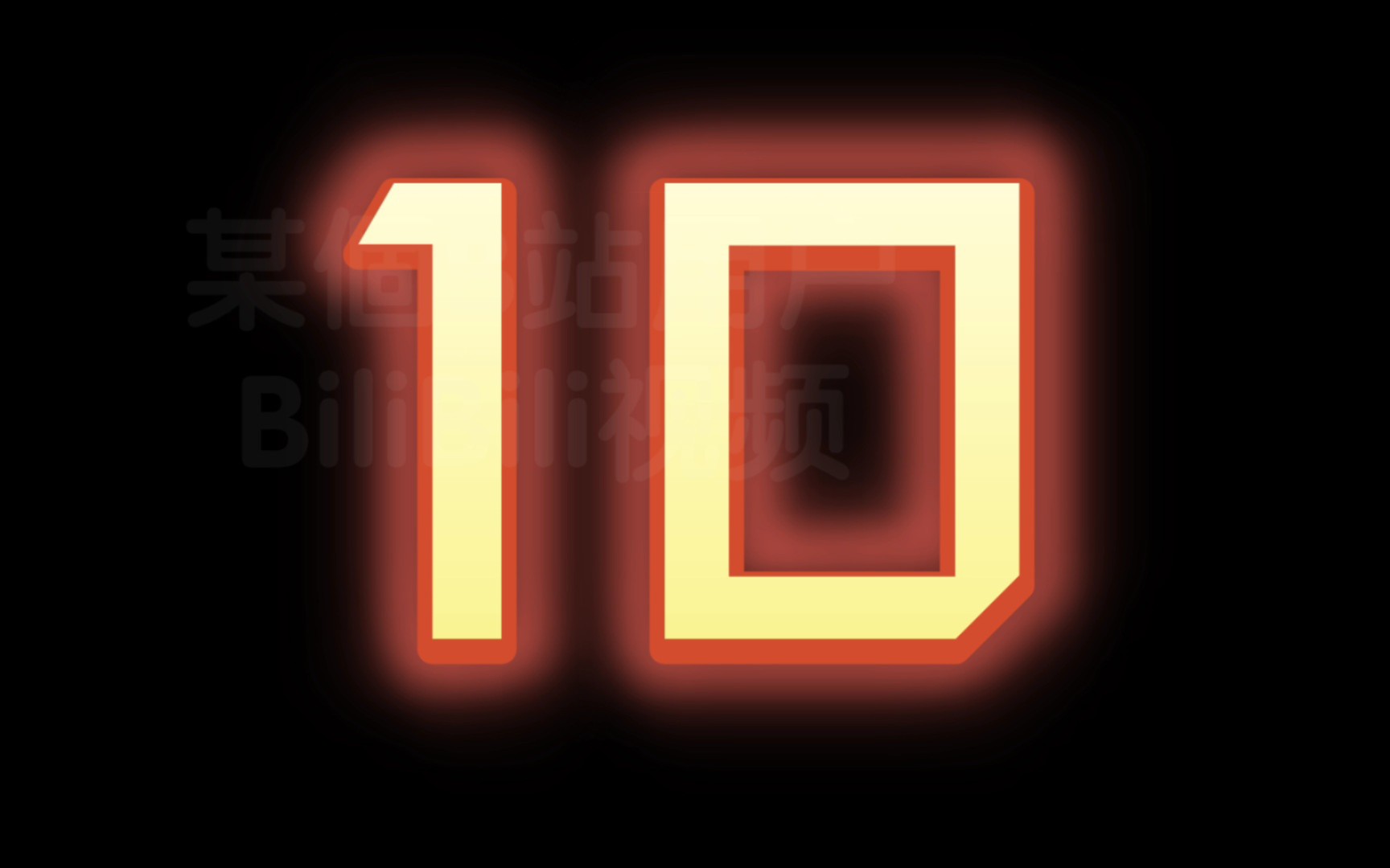 10秒倒计时(动画)