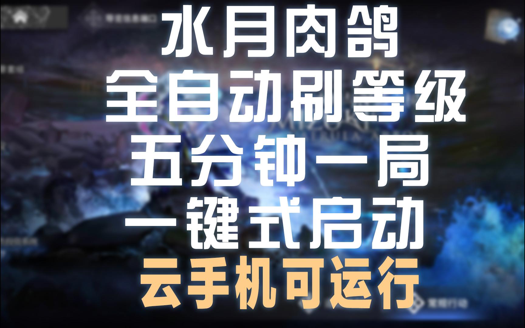 【水月与深蓝之树】自动源石锭和等级,5分钟一局,云手机可运行,一键...