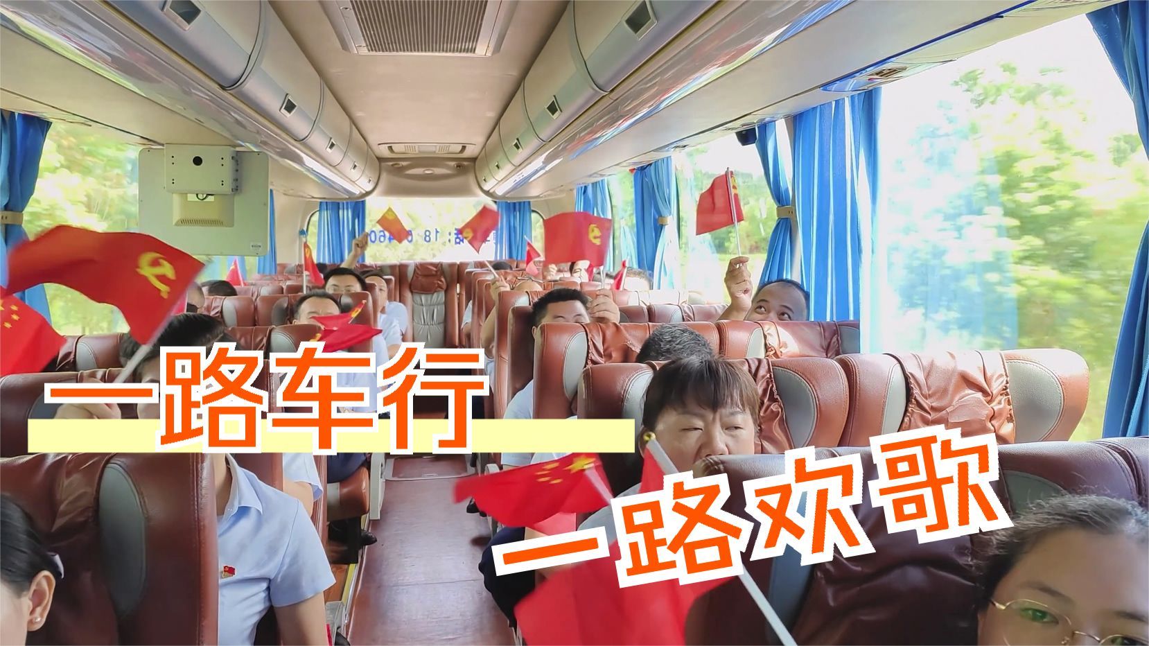 主题党日活动,一路车行,一路欢歌,欢笑声久久回荡