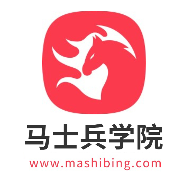 马士兵学院 