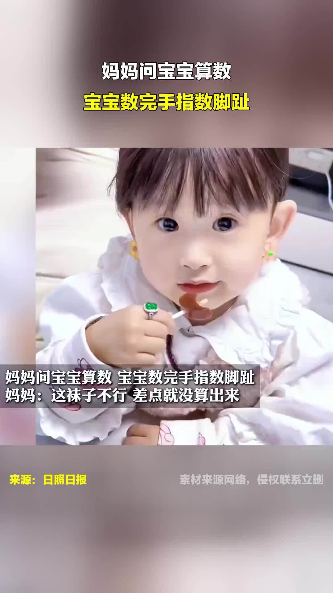 妈妈问宝宝算数,宝宝数完手指数脚趾