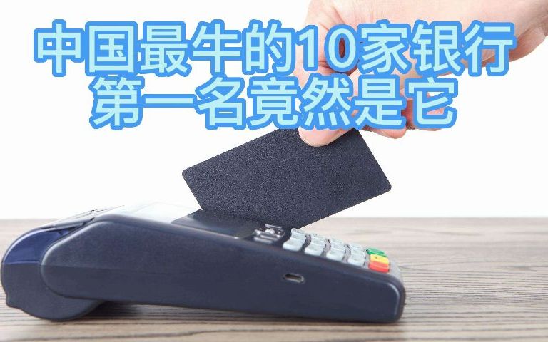 中国最牛的十家银行 第一名竟然是它