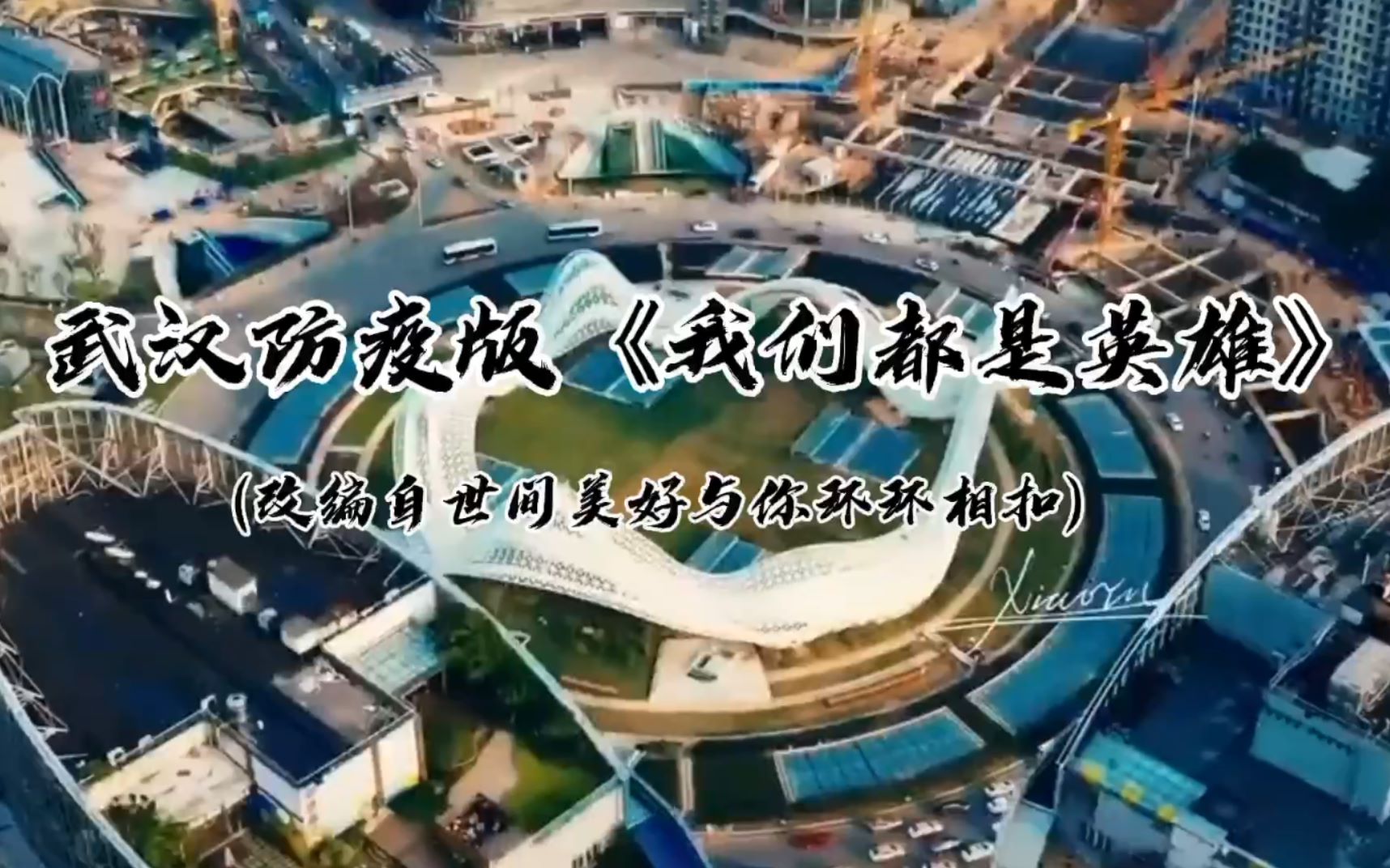 ...愿世间美好与你环环相扣!——致敬英雄的武汉人民、英雄的中国人民!