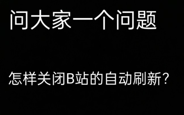 问大家一个问题,怎样关闭B站的自动刷新?