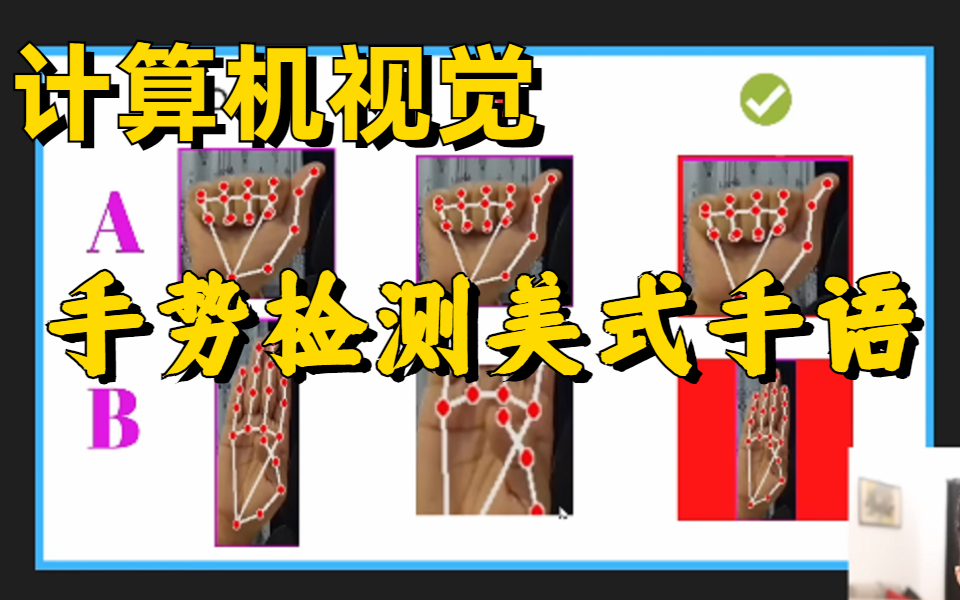 ...学习简单手势检测美式手语 ASL 计算机视觉,这不比打游戏有意思的多?