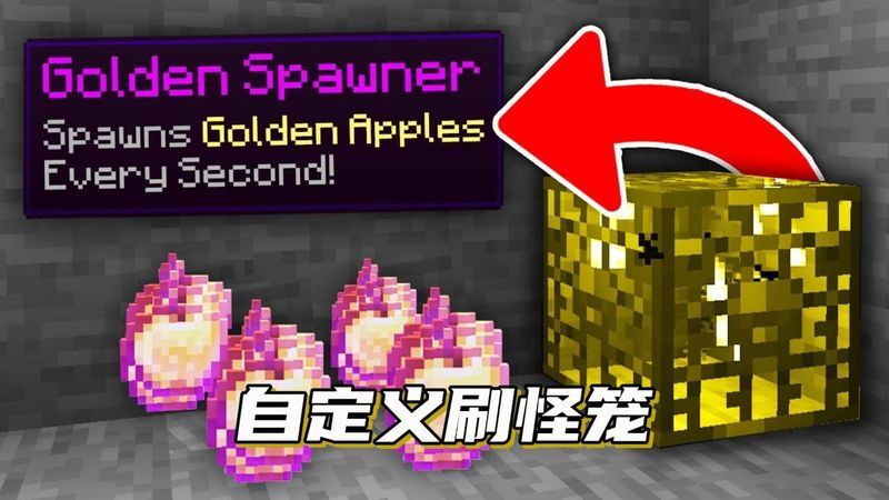 我的世界:自定义刷怪笼(下)