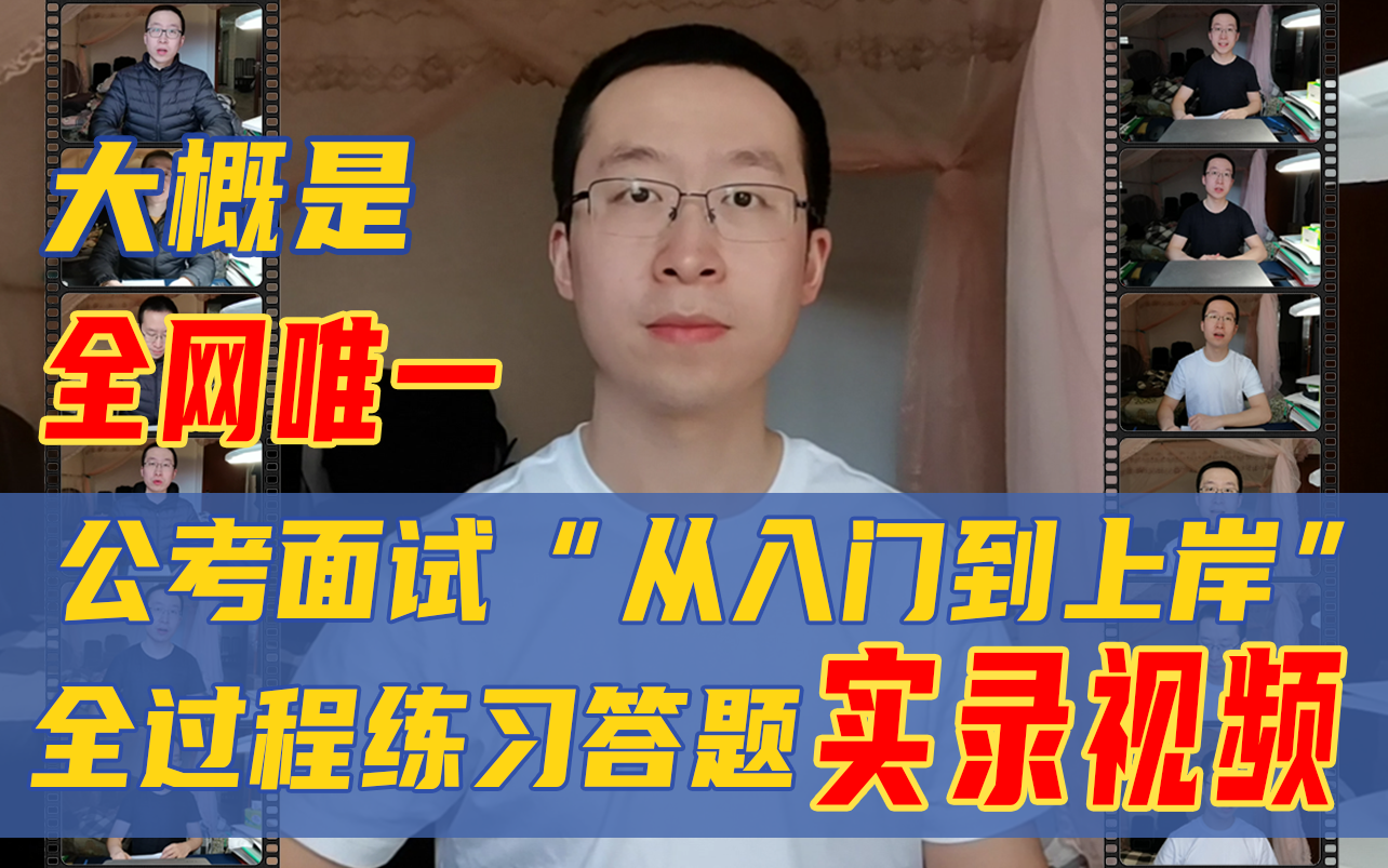 公考面试“从入门到上岸”全过程练习答题实录视频