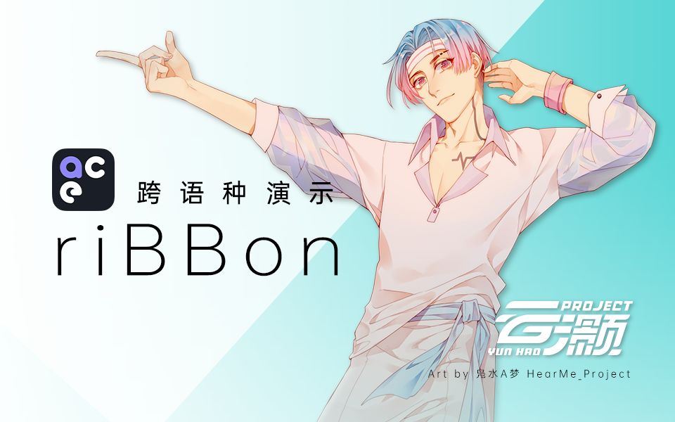 【声闻·云灏】riBBon【ACE跨语种效果演示】