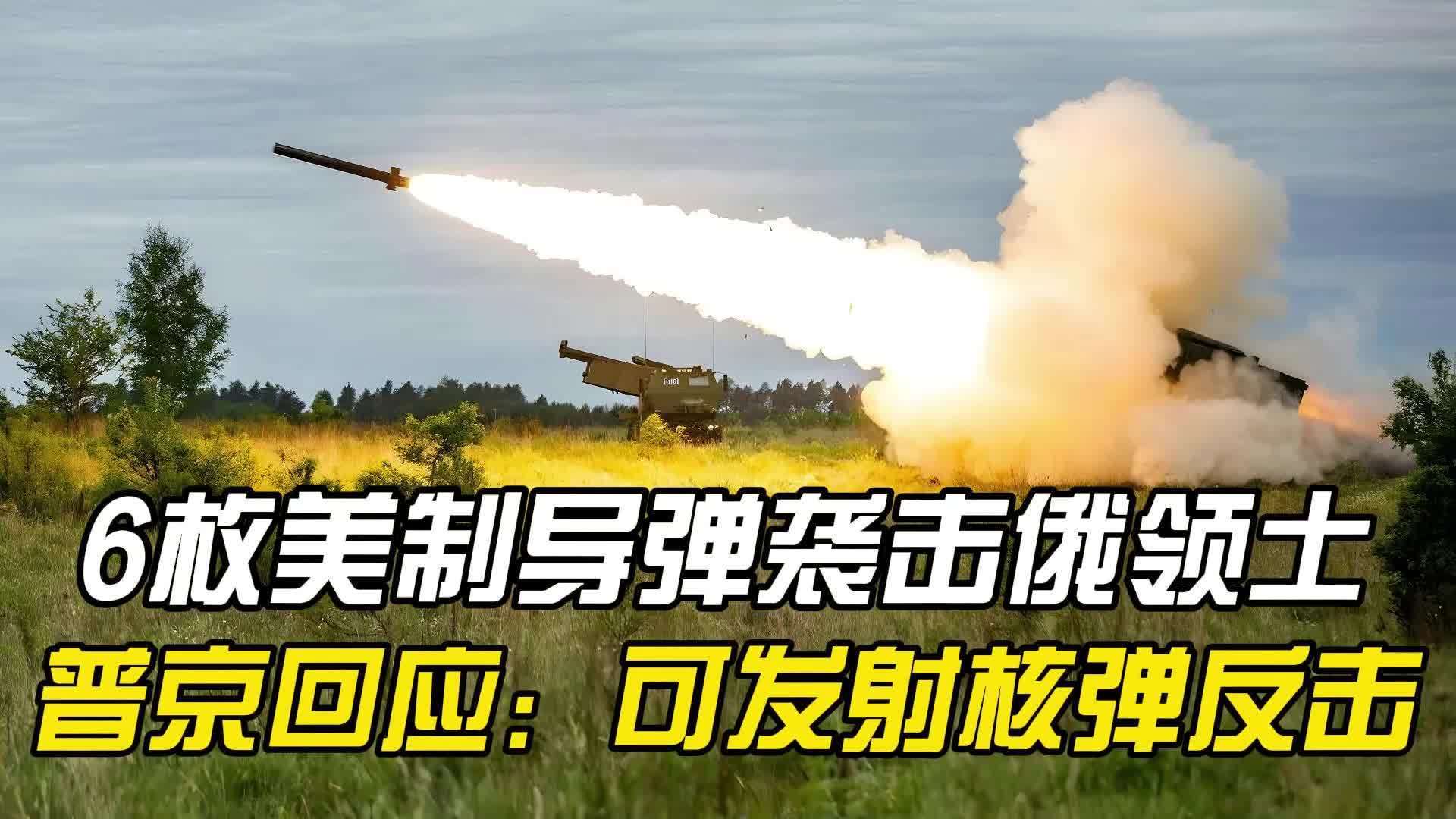 局势失控!6枚美制导弹袭击俄领土,普京回应:可发射核弹反击