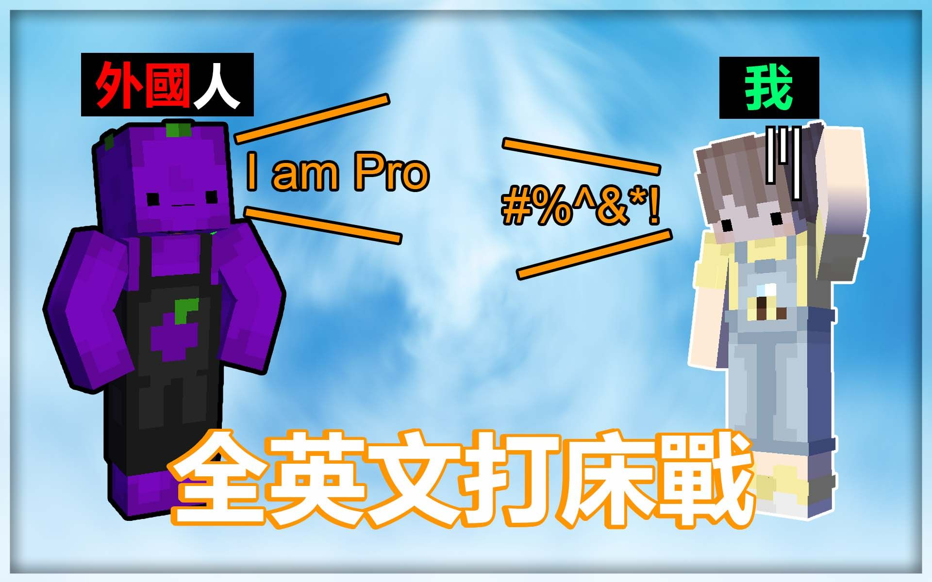 使用全英文跟外国人玩床战 Feat.歐林貓