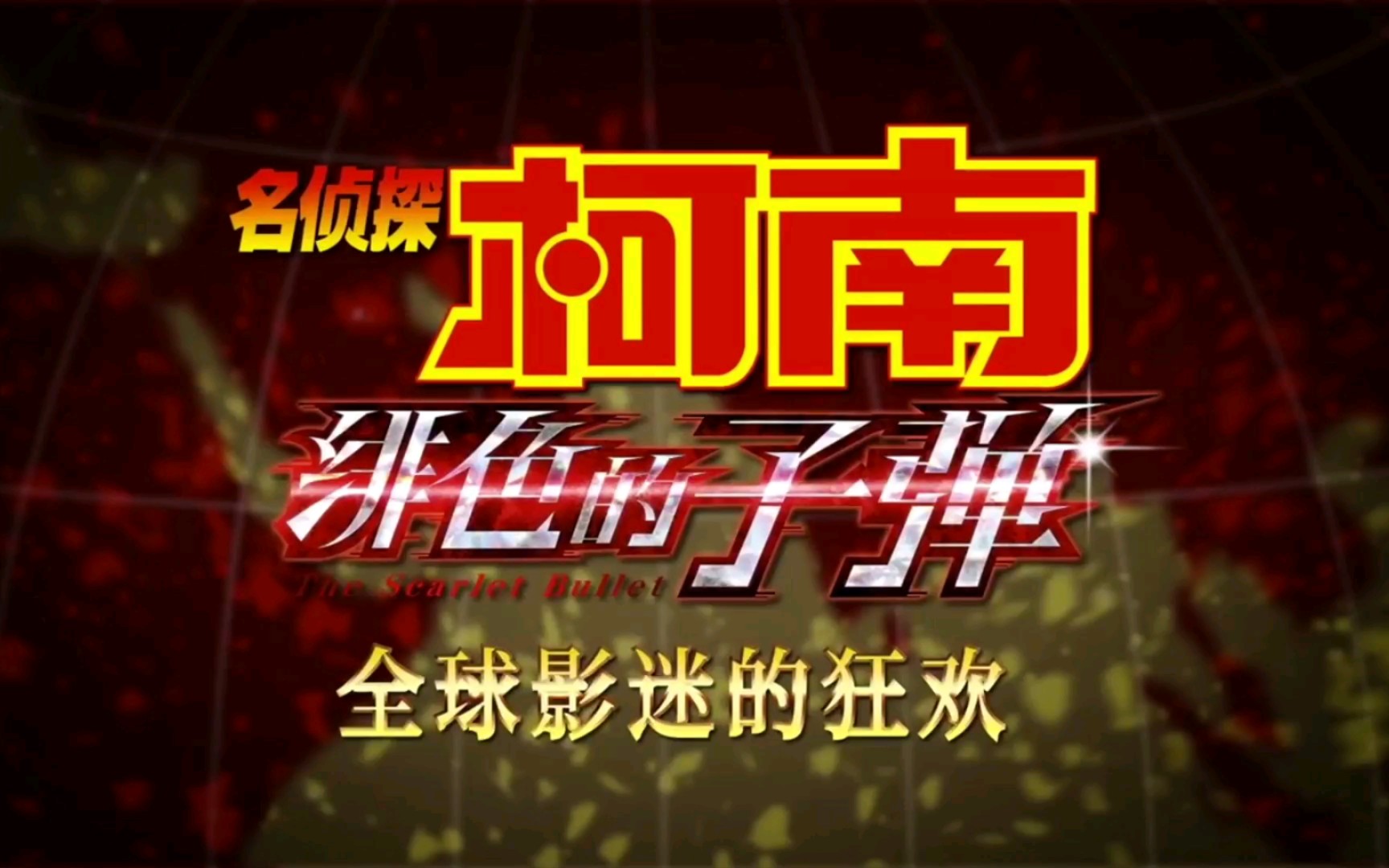 《名侦探柯南:绯红子弹》名侦探柯南系列电影来了