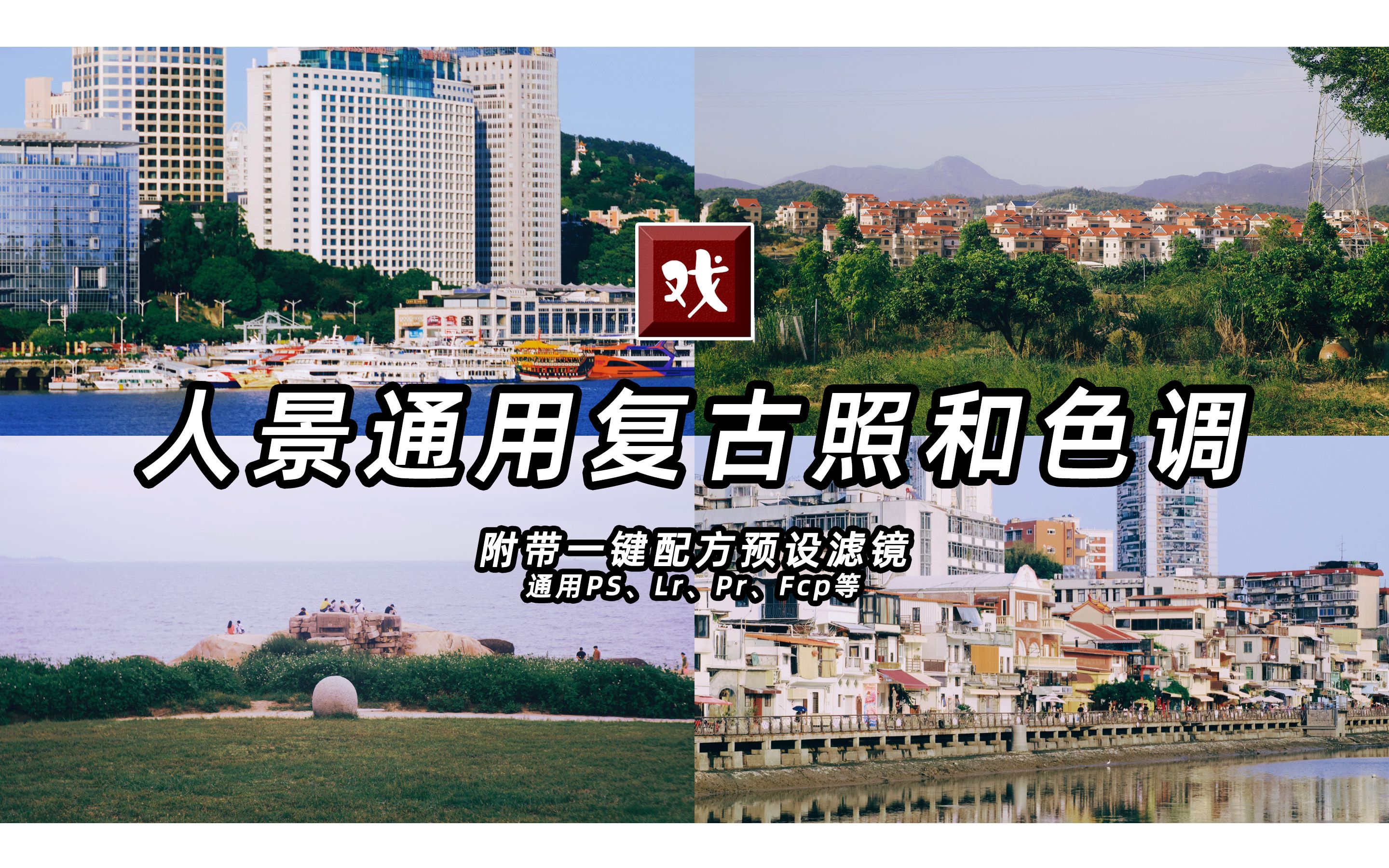 调色教程|复古昭和色调 算法已开发优化✓ 荒井新生 猫十一 复古色调