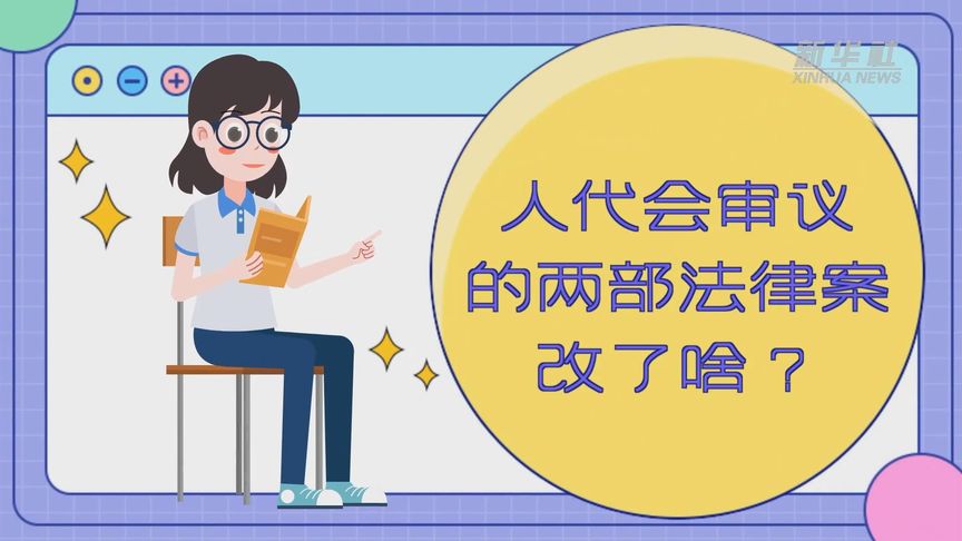 划重点!人代会审议的两部法律案改了啥?