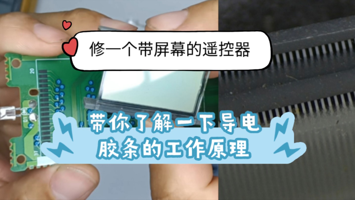 干货满满!修一个带屏幕的遥控器,顺便带你了解一下导电胶条的工作原理
