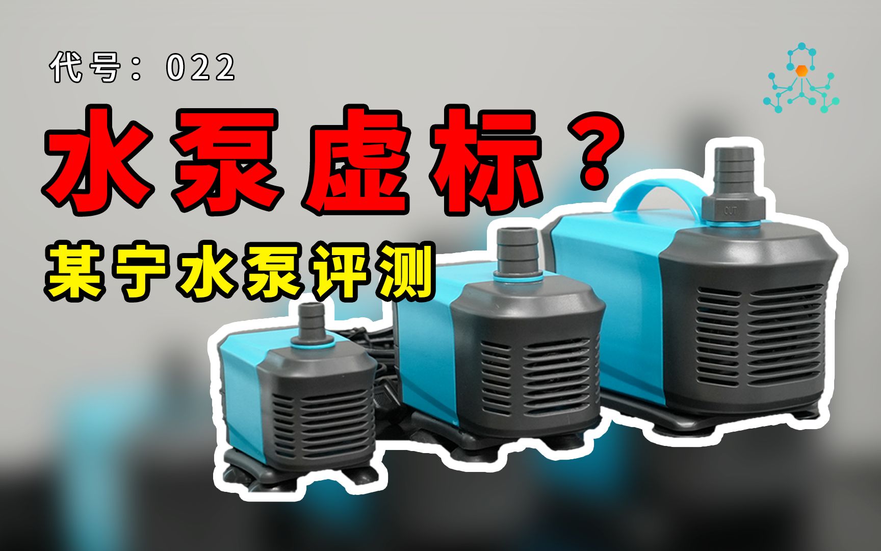 【水泵评测】测试某宁三款水泵在不同扬程下的实际流量