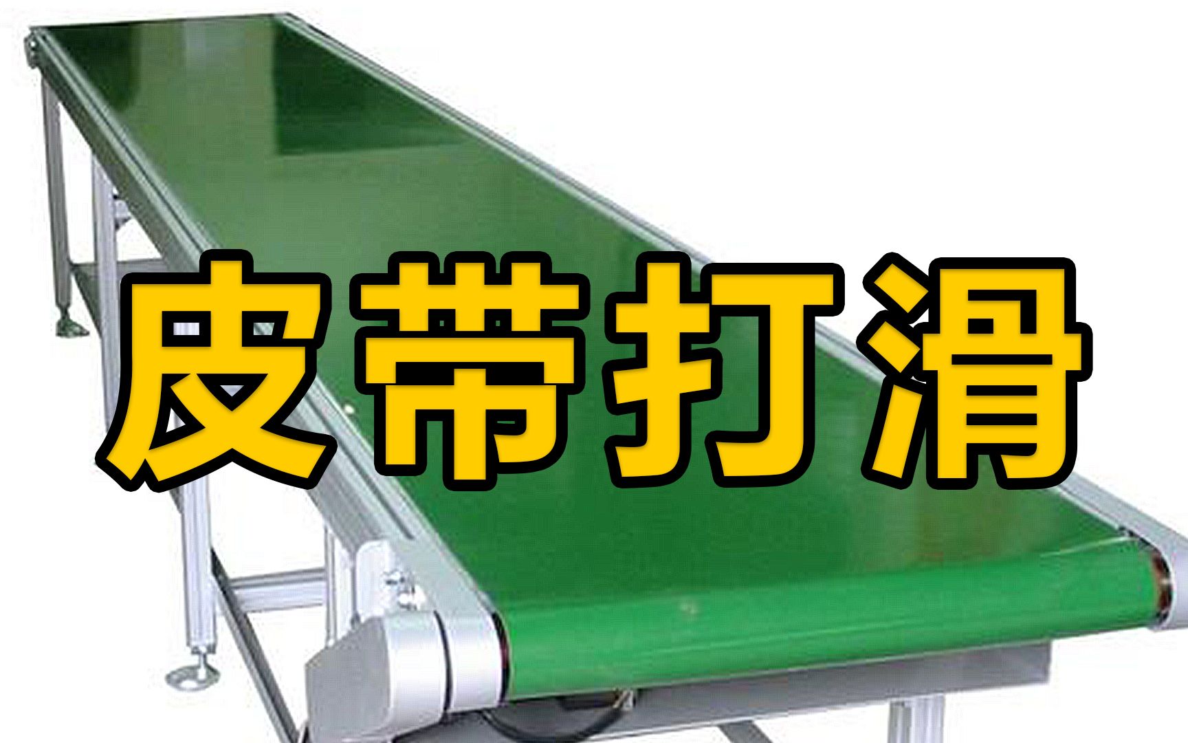 如何解决皮带的打滑问题?常用的纠偏方式有哪些?