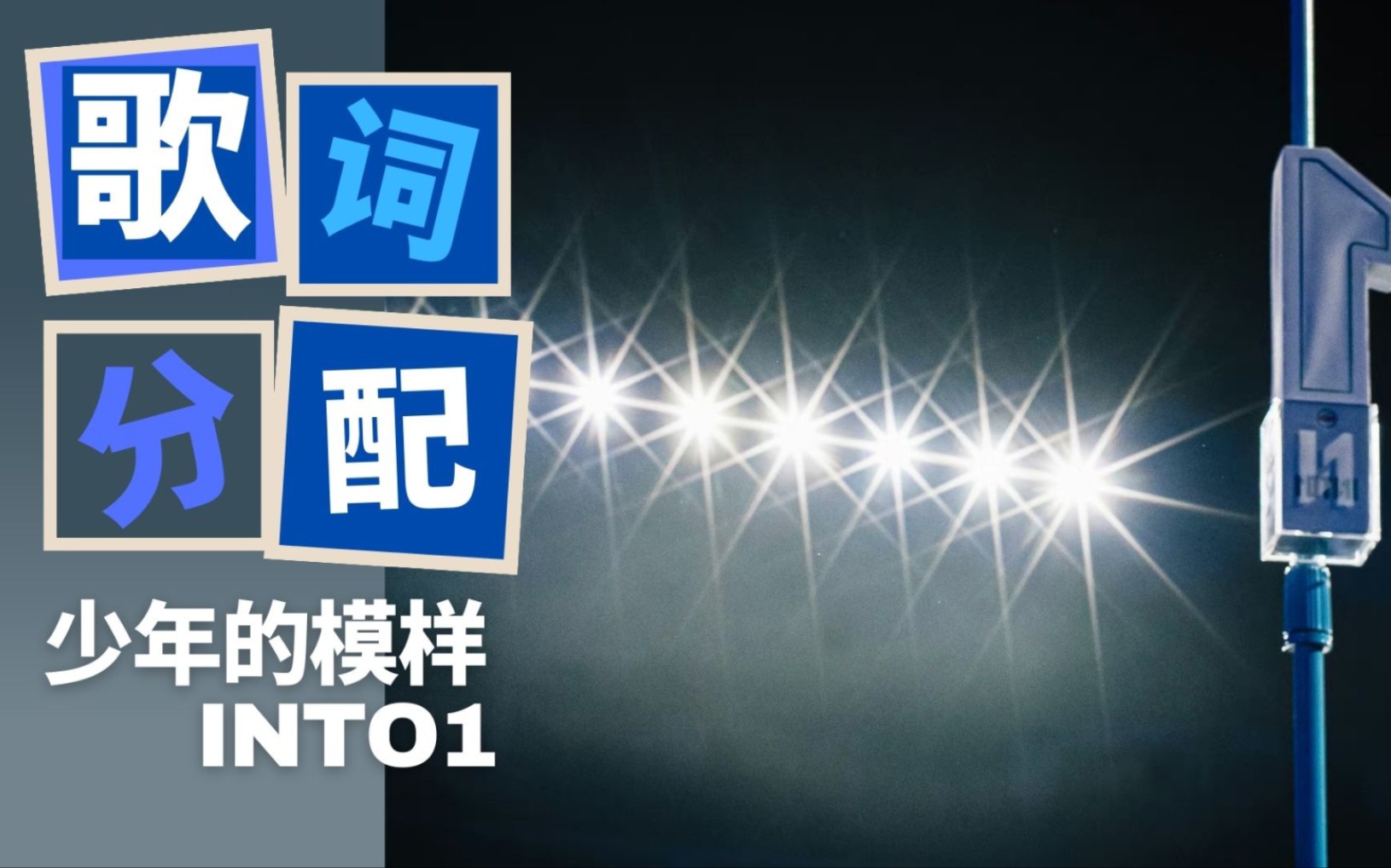 【歌词分配】INTO1-少年的模样