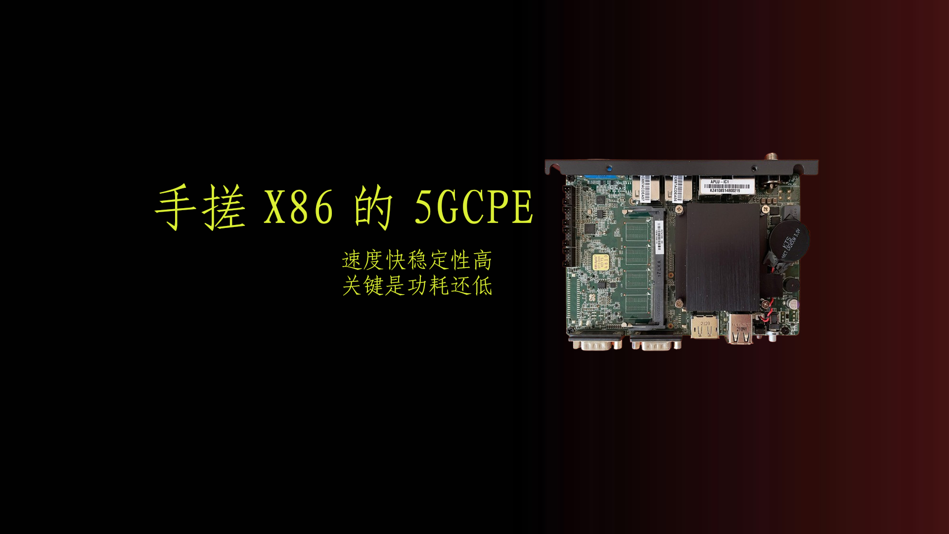 用X86底板手搓5GCPE效果也很猛的 稳定速度快嘎嘎一嘎嘎