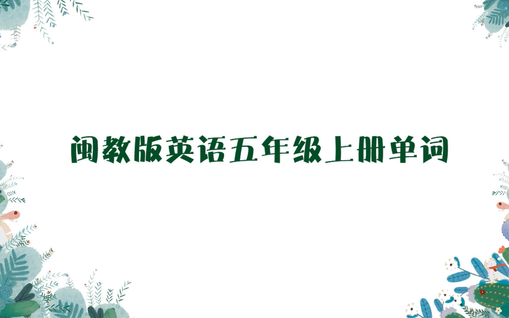 闽教版五年级上册英语单词跟读(Unit 1-8)