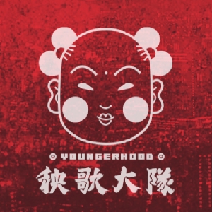 秧歌大队 