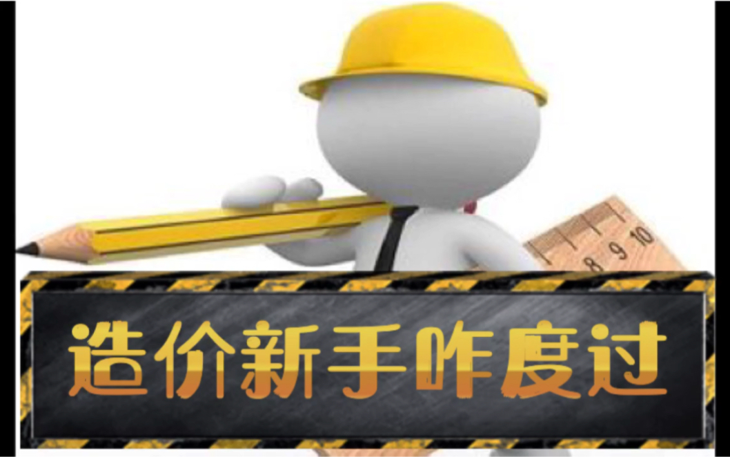 工程造价学习如何快速度过新手期?必须做到以下几点