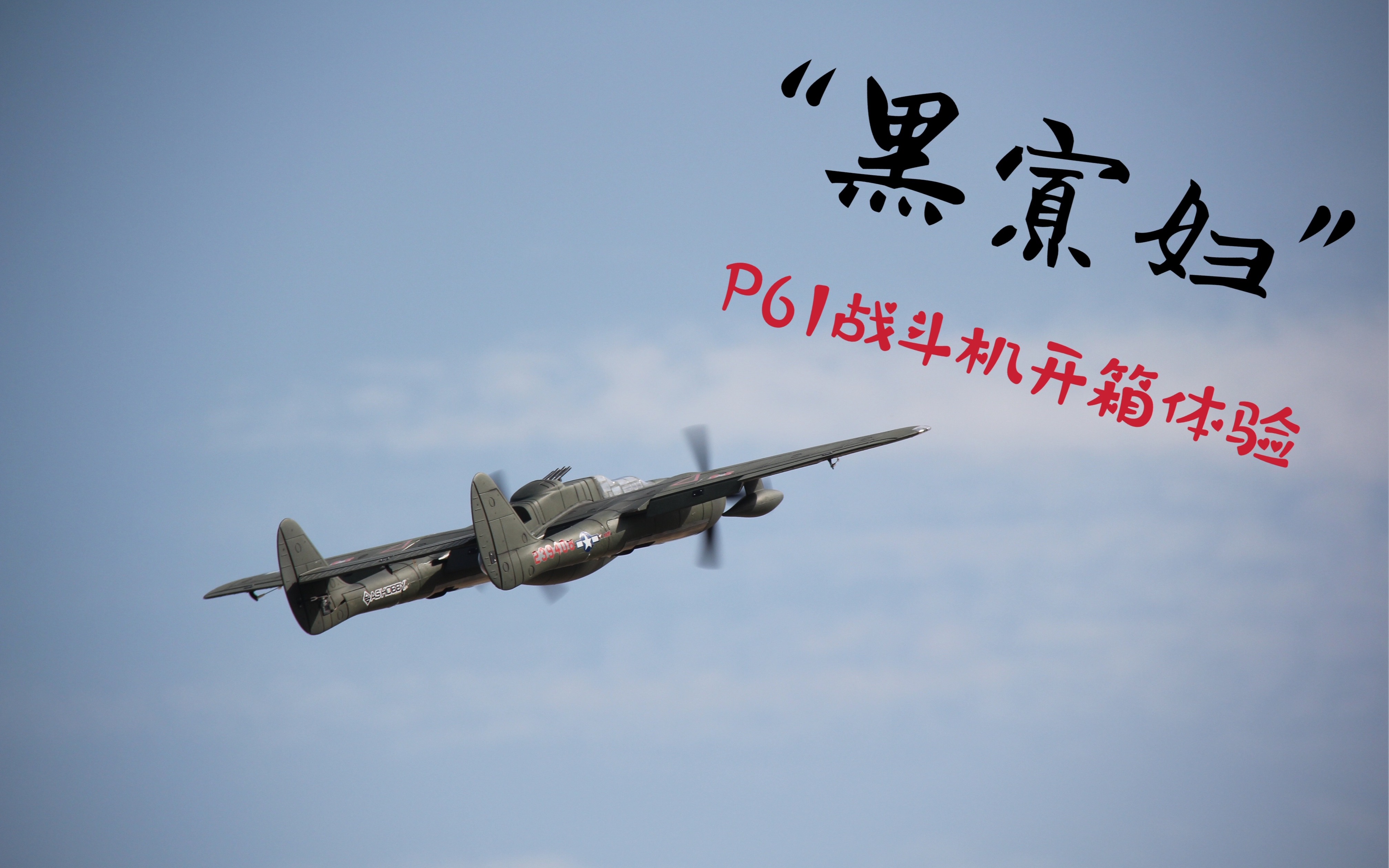 【航模体验】黑夜里的“黑寡妇” 迪乐美P61战斗机开箱体验