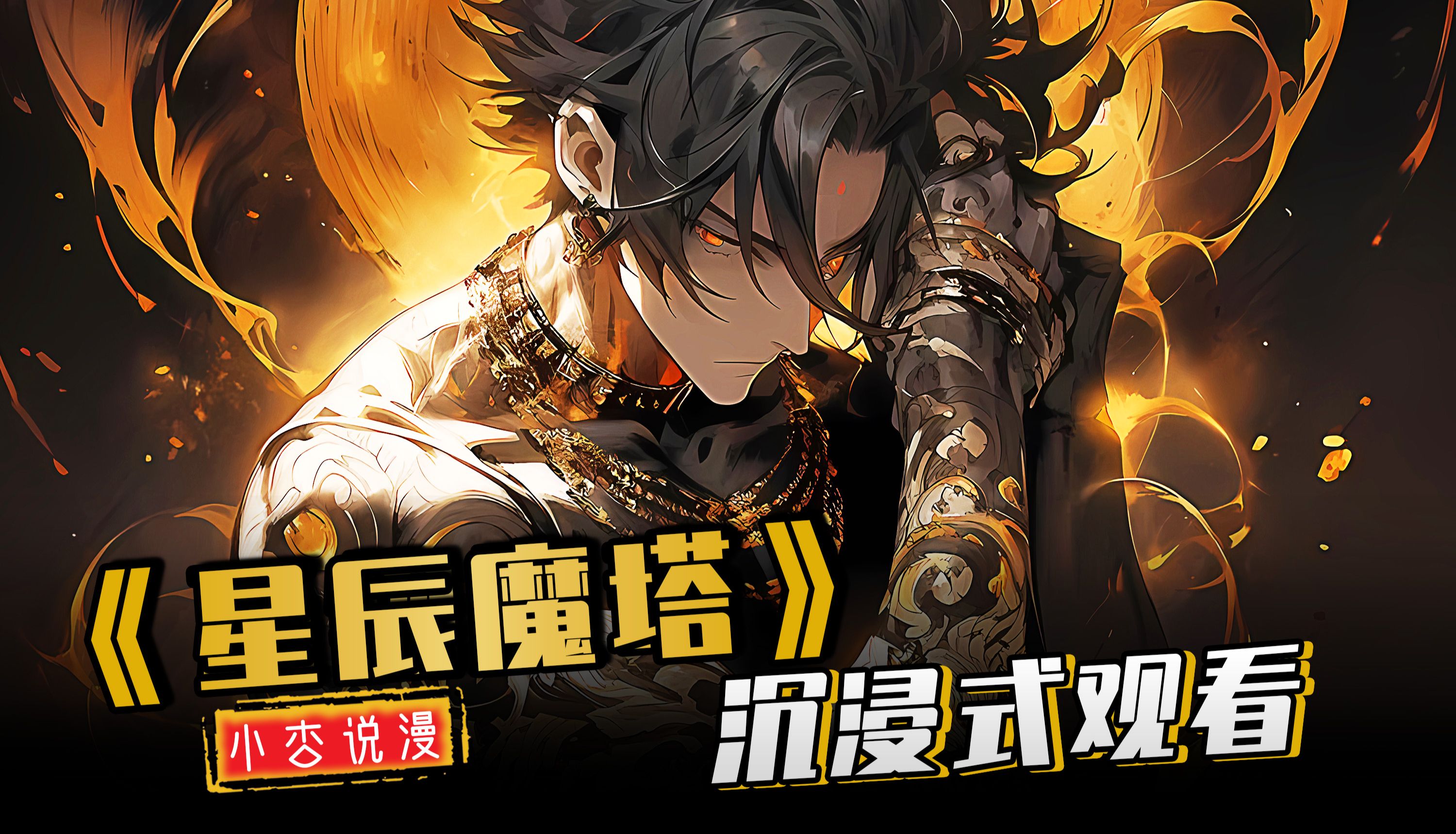 【星辰魔塔】父亲觉醒ss级深渊魔熊,老妈更是觉醒SSS级九转黑凤凰,...