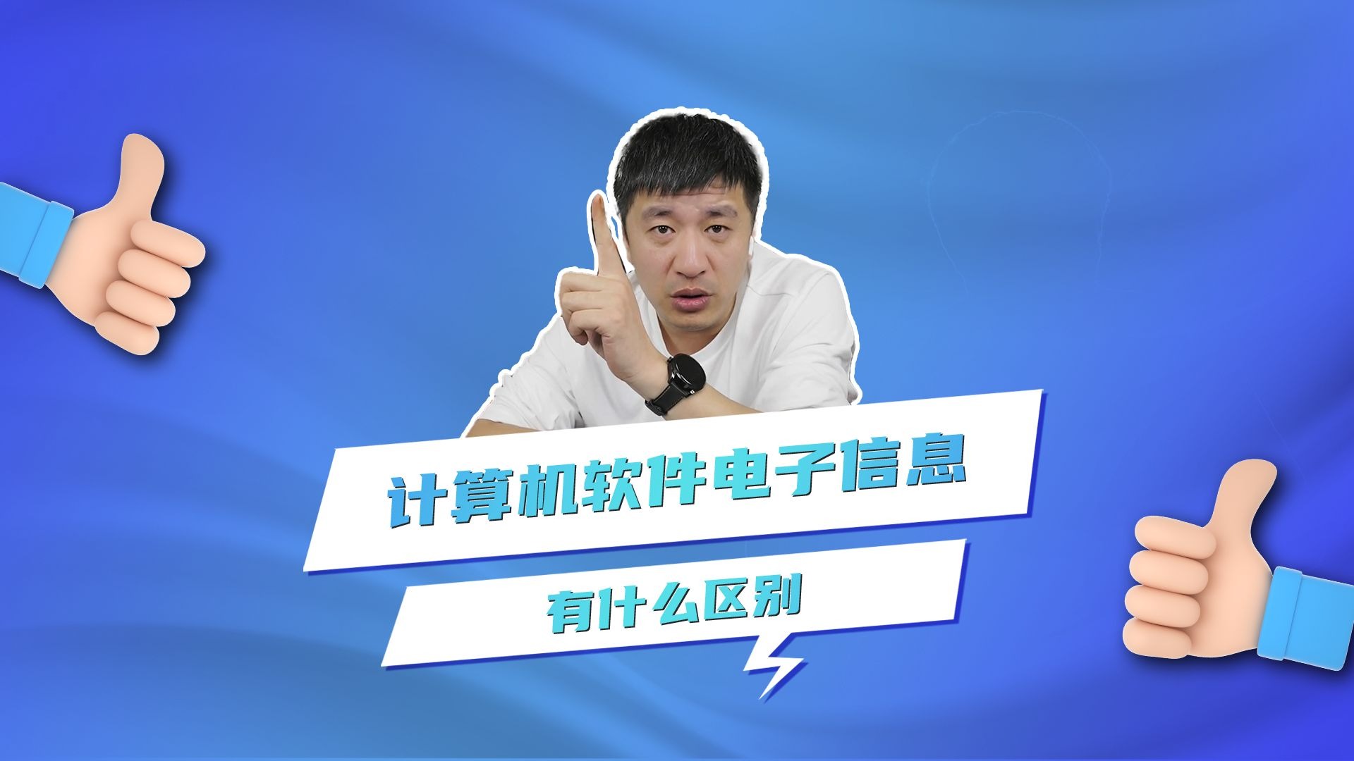计算机软件电子信息有什么区别