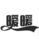 暖暖玩具汇 