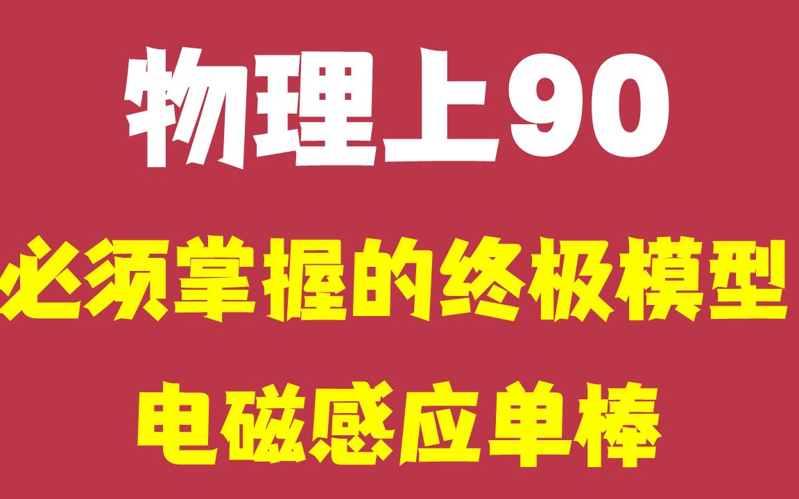 【物理上90必会终极模型】电磁感应单棒-透彻理解 一节课搞定 学不会...