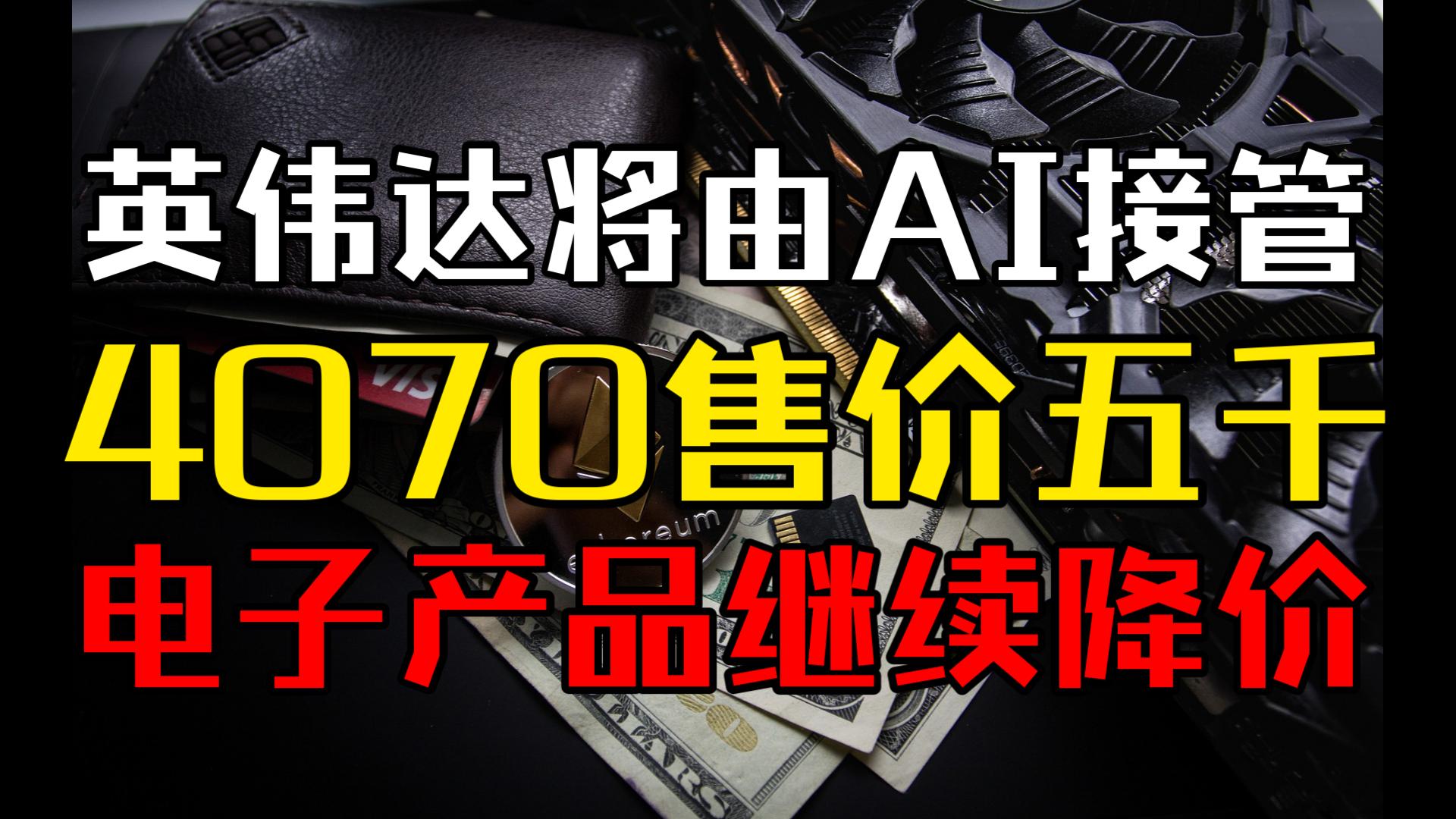 4070 售价五千!你会买吗?英伟达将由AI接管?—显卡&矿卡资讯/分析/...