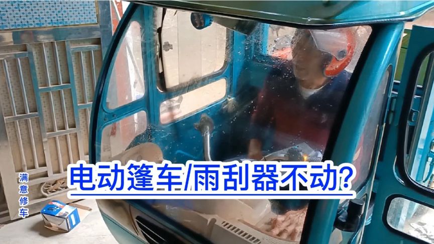 电动车/雨刮器坏了?正确检测方法!满意修车!