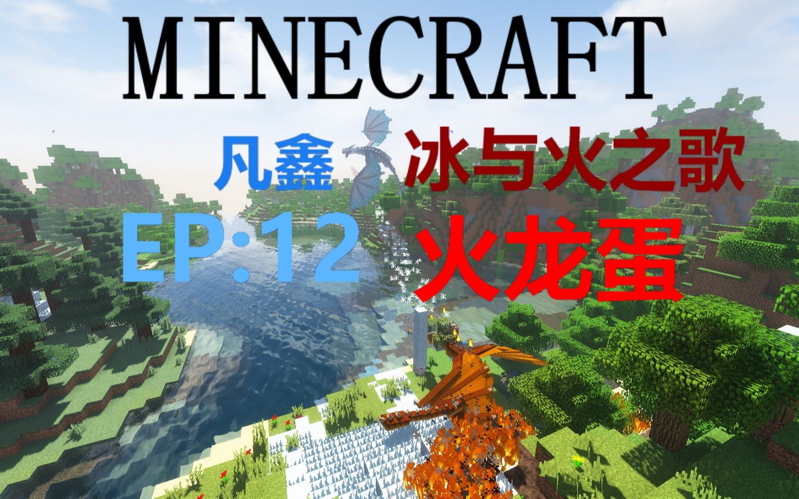 我的世界冰与火之歌EP12(火龙蛋)