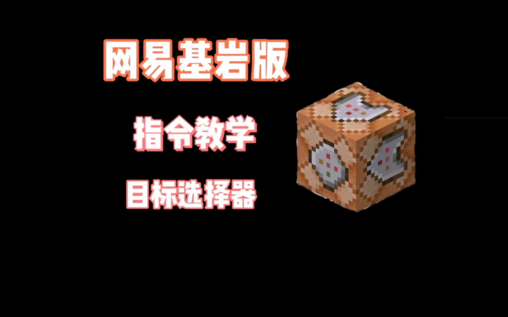【我的世界】指令教学(3)目标选择器