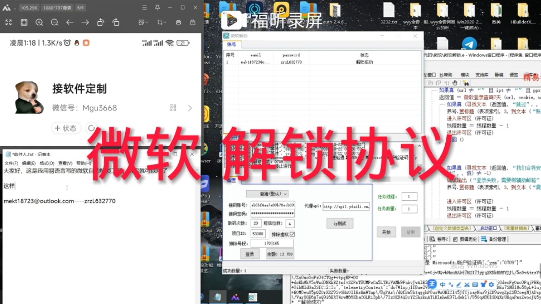 大家好,这是我写的微软邮箱解锁协议工具,解完就可以用了,我还写了...