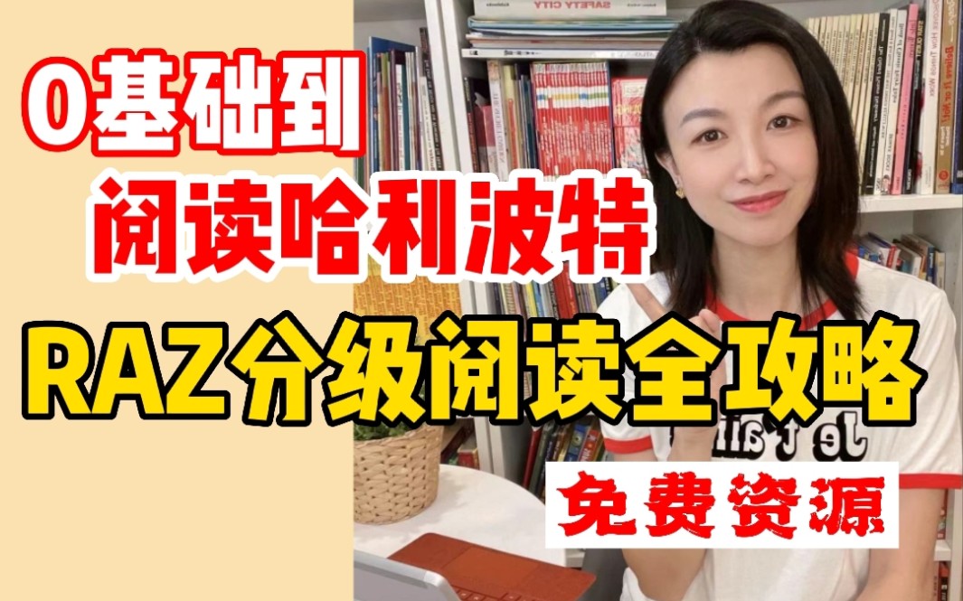 分级阅读必看,RAZ超全攻略+,!资源!
