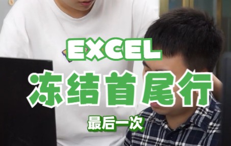 Excel同时冻结表格首行和尾行,超级方便哦!
