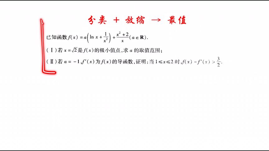 【导数】分类讨论极小值点确定参数范围放缩消超求最值得证明